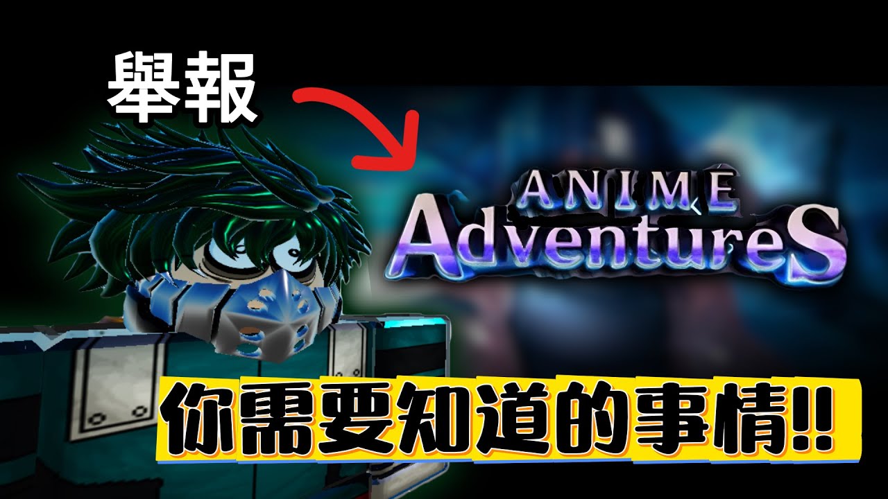 【anime adventures 】一分鐘告訴你AA下架的原因，這遊戲也太像AA了!!不怕被下架嗎?【Roblox 機械方塊】＃全字幕 ...