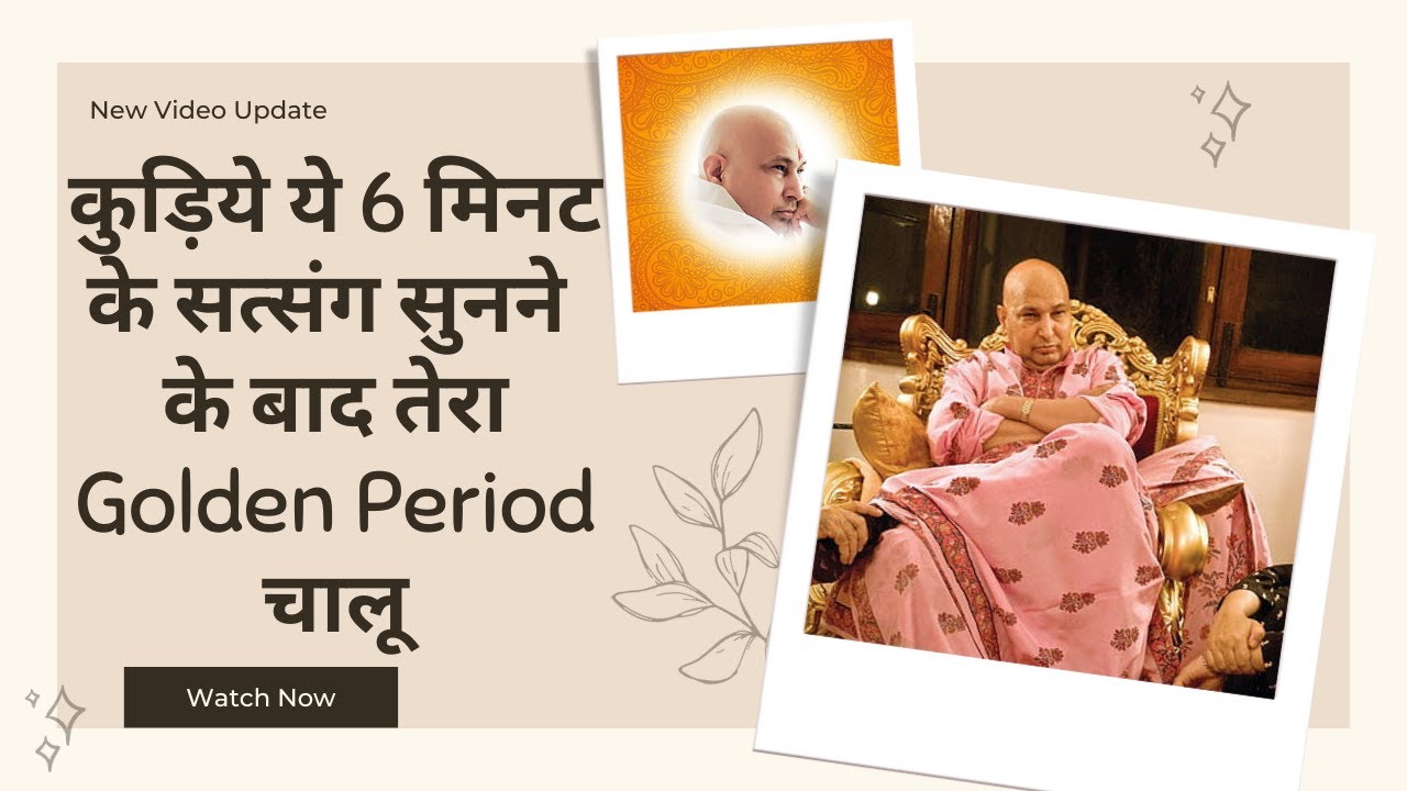 कुड़िये ये 6 मिनट के सत्संग सुनने के बाद तेरा Golden Period चालू ...