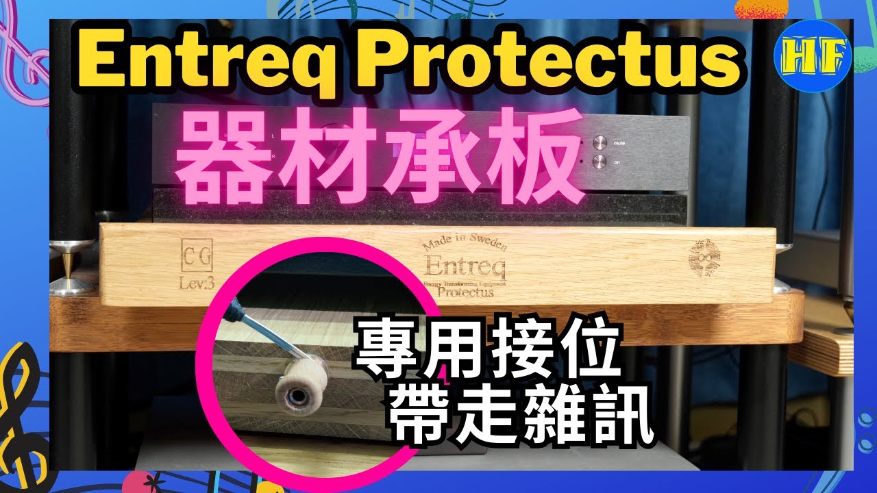 音響附件】瑞典 Entreq Protectus 音響器材承板🏋️，吸收器材微振動♒和磁場干擾🧲，🆙提升穩定性和寧靜度🤫，進一步發揮器材潛能💪🎻🎸🎙️（cc subtitles🔤🈶🈂️ ...