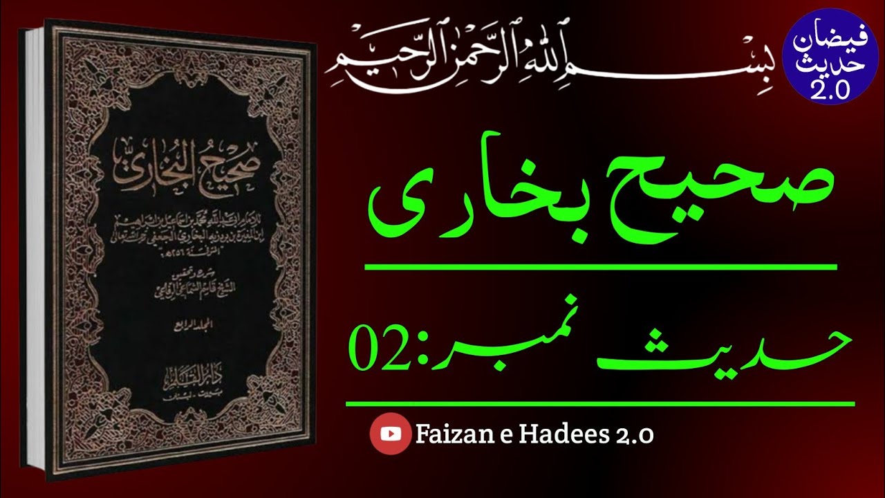 Sahih Bukhari Hadees No.02 | Hadees Nabvi ﷺ in Urdu | Sahih Bukhari in ...