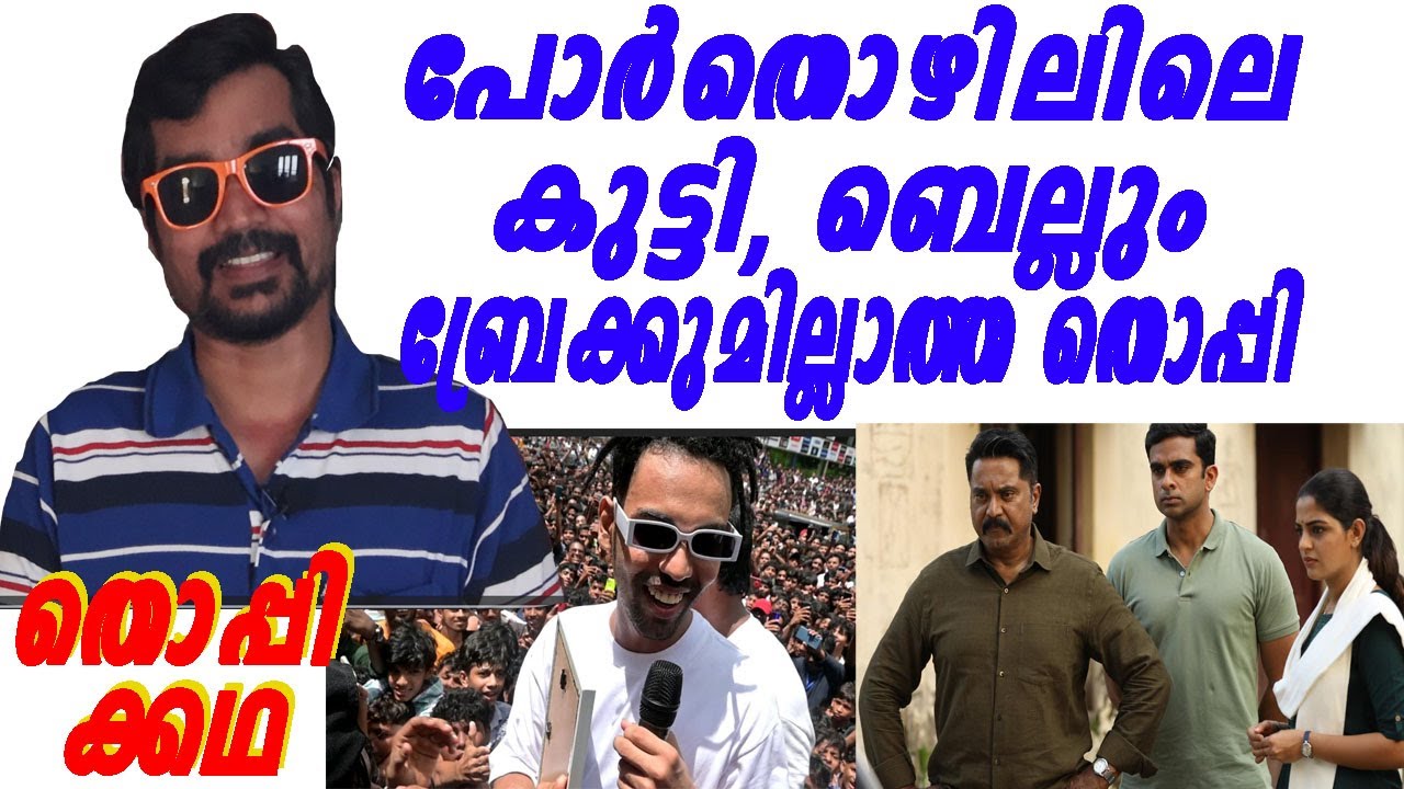 POR THOZHIL|LIFE OF THOPPI| അച്ഛന്റെ പെരുമാറ്റത്തെ കുറിച്ചാണ് തൊപ്പി ...