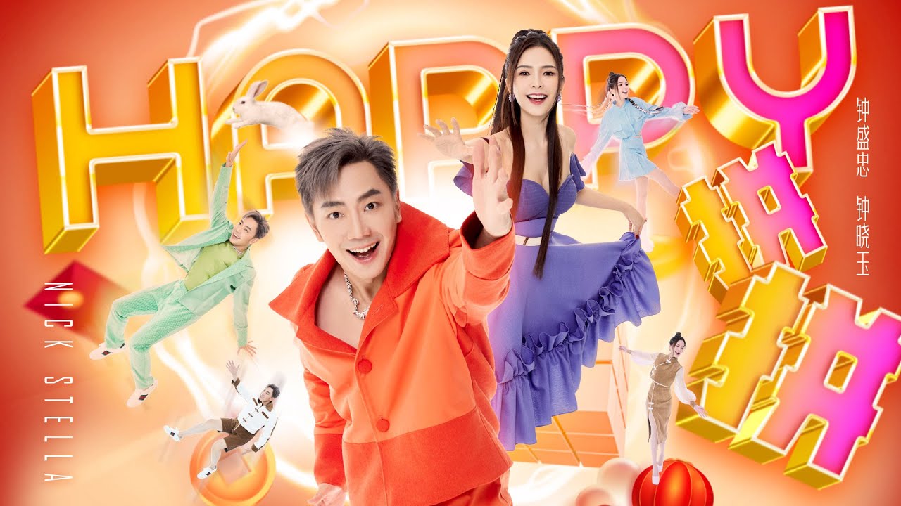 2023新年歌 Nick钟盛忠 Stella钟晓玉【Happy拼拼】Official 4K M/V (双主打新年歌) - YouTube Music