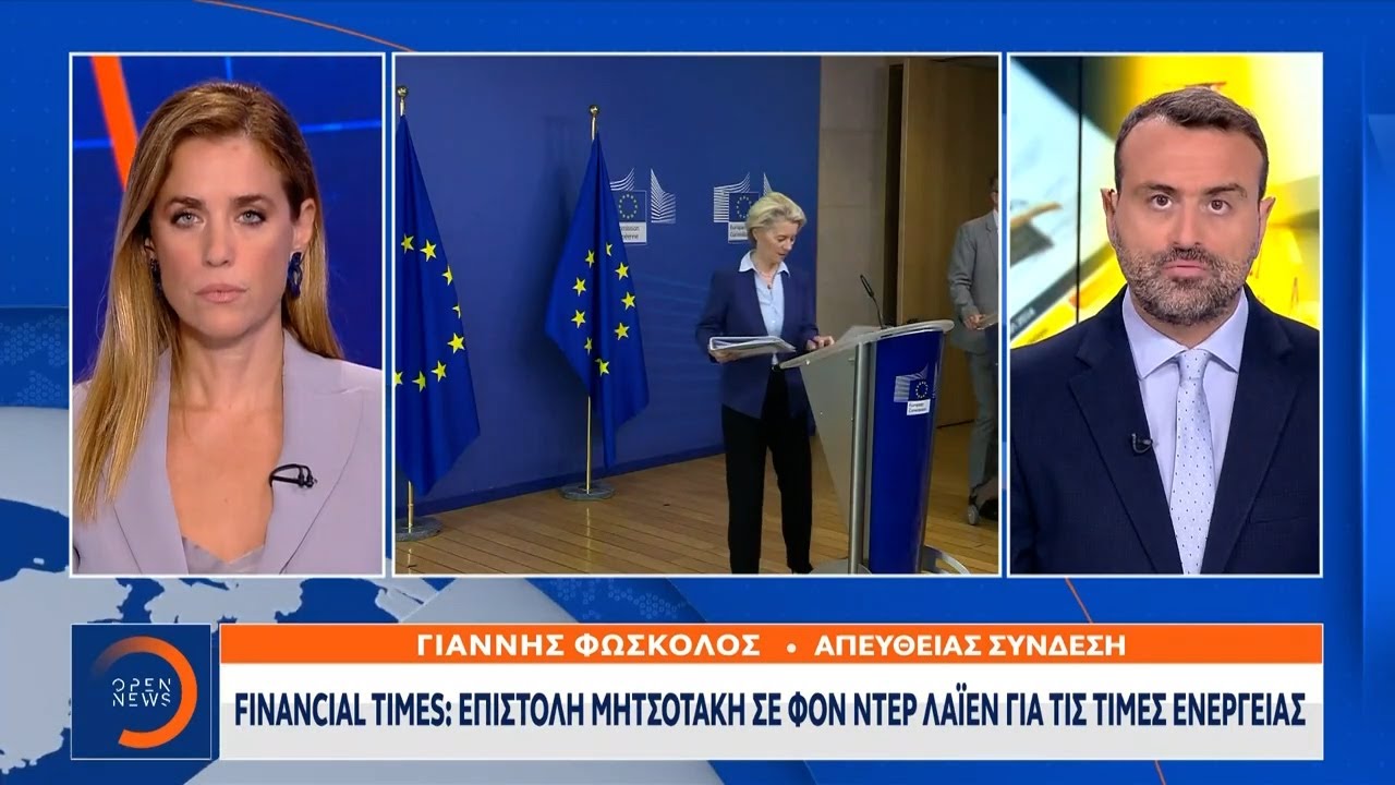 Financial Times: Επιστολή Μητσοτάκη σε Φον Ντερ Λάιεν για τις τιμές ...