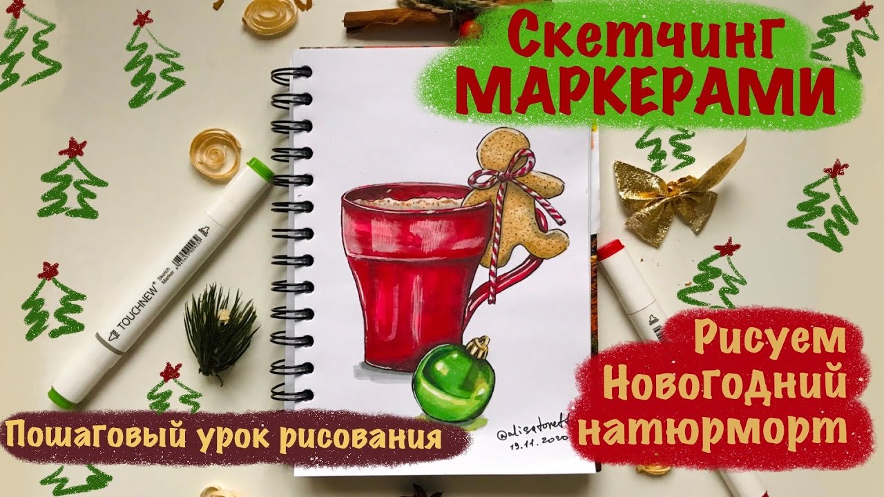 НОВОГОДНИЙ НАТЮРМОРТ МАРКЕРАМИ // Скетчинг маркерами // Маркеры с ...