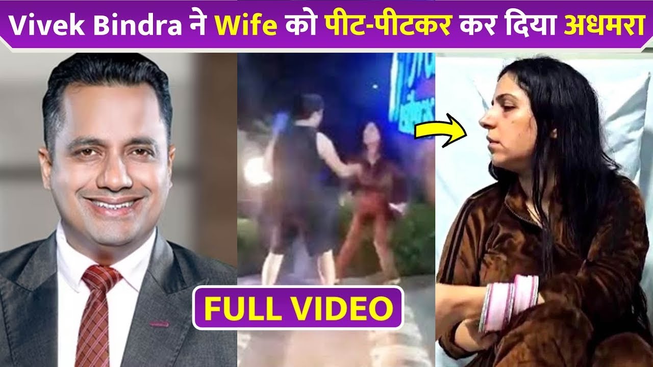 विवेक बिंद्रा ने पत्नी की पिटाई करी | Vivek Bindra Wife Speaks Up and shows the Evidence! - YouTube