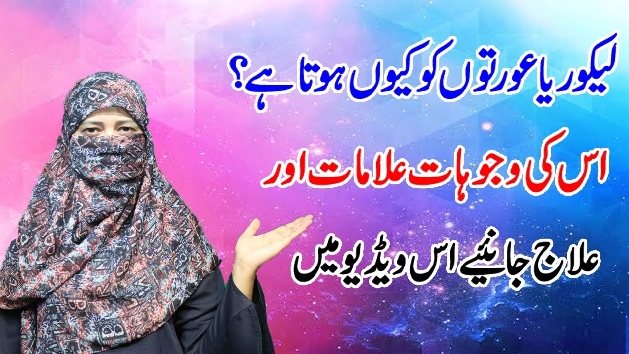 Likoria hone ki Wjohat Or Alamat || Likoria ka ilaj || Likoria Symptoms ...