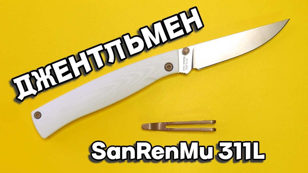 КРАСИВЫЙ И СТИЛЬНЫЙ ДЖЕНТЛЬМЕНСКИЙ НОЖ - ОБЗОР SanRenMu 311L - YouTube