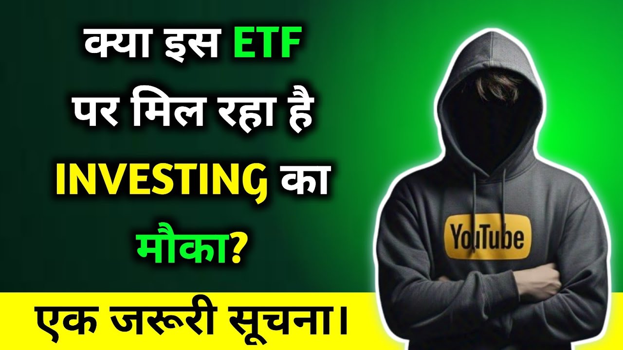क्या इस ETF पर मिल रहा है INVESTING का मौका | एक जरूरी सूचना। - YouTube