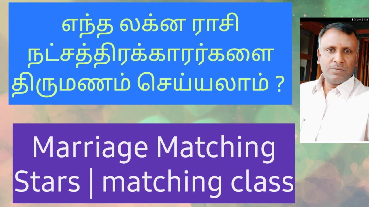 எந்த லக்ன ராசி நட்சத்திரக்காரர்களை திருமணம் செய்யலாம் ? Marriage ...