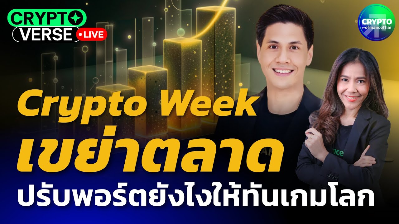 Crypto Week เขย่าตลาด! ปรับพอร์ตยังไงให้ทันเกมโลก | CryptoVerse [Live] - YouTube