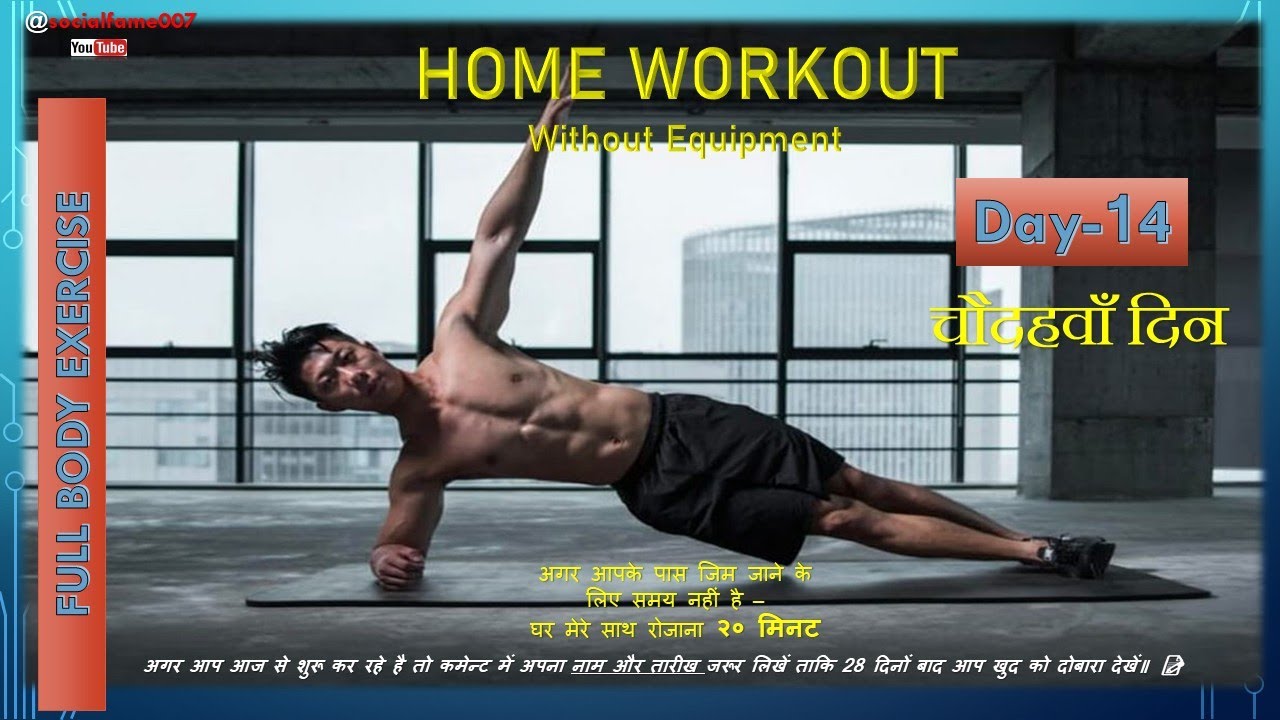 Day-14 || Home Workout without equipment💪 #gym #fitness #health #workout #india #fit #workout # ...
