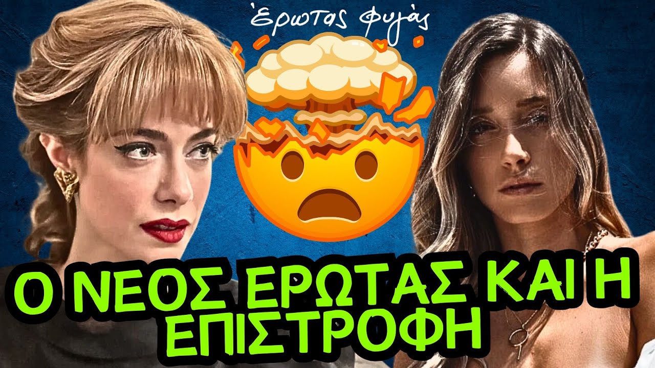 Ερωτας φυγας - Ο νέος έρωτας και η επιστροφή - YouTube