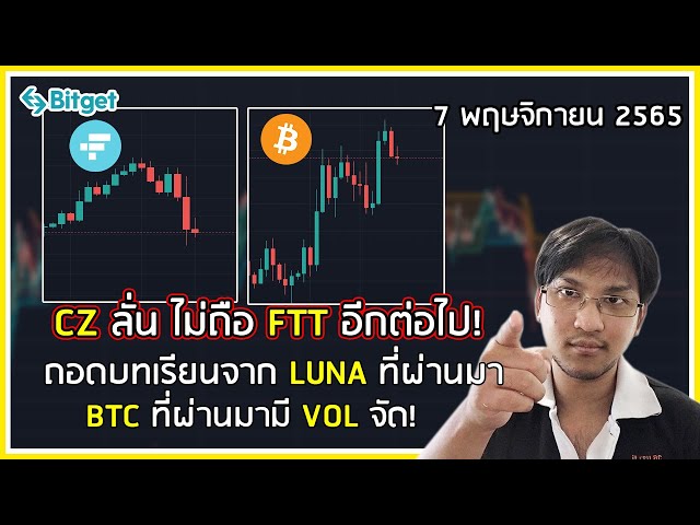 BTC สัปดาห์ที่ผ่านมามี Volume! CZ ประกาศไม่ถือ FTT แล้ว! บทเรียนจาก LUNA