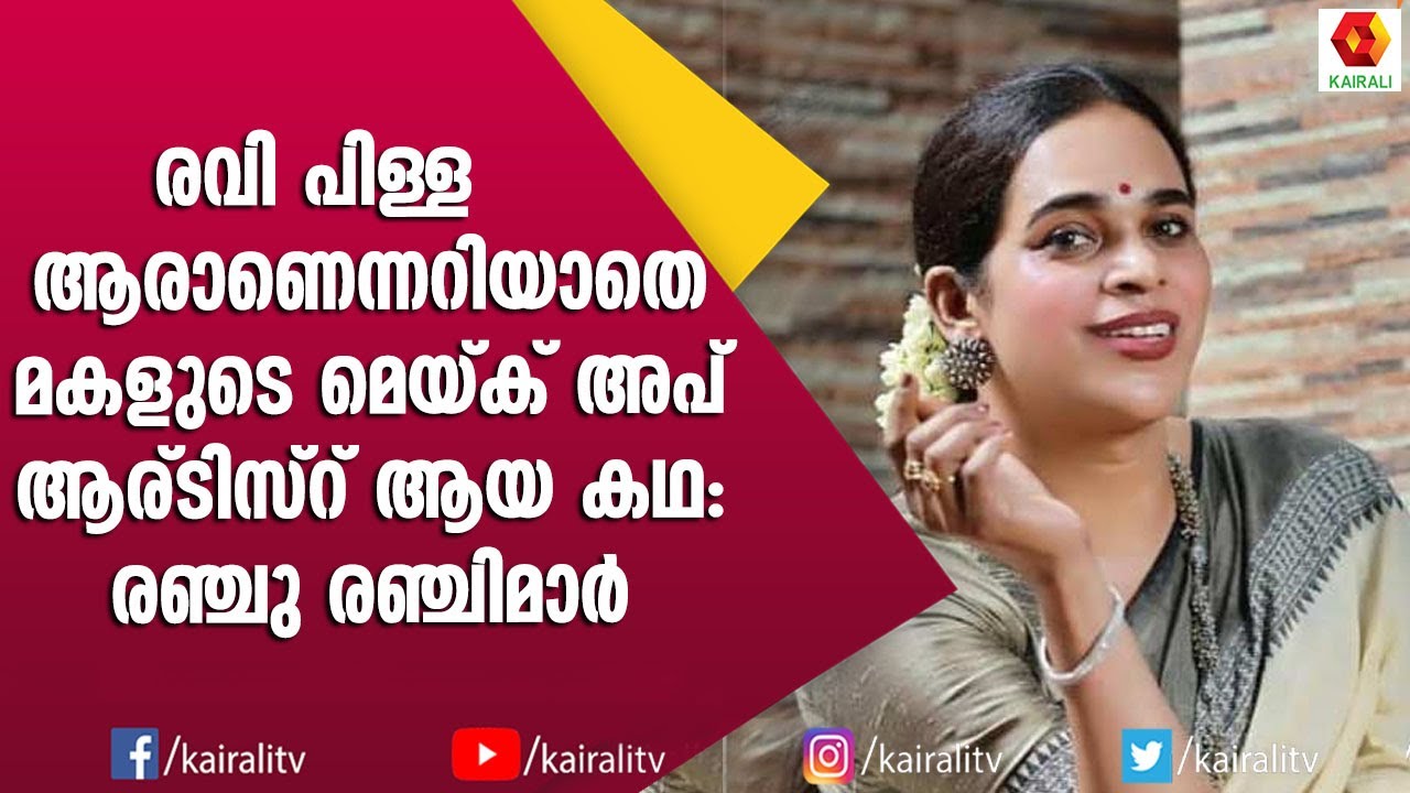 രവി പിള്ളയുടെ മകളുടെ ബ്രൈഡൽ മെയ്ക് അപ് ചെയ്തതിനെ പറ്റി | Renju Renjimar ...