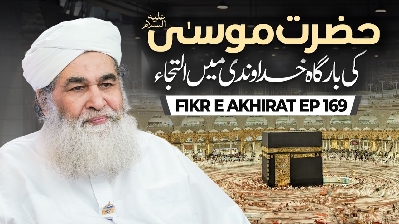 Fikr e Akhirat Ep 169| Hazrat Musa Ki Bargah e Khudawandi Mein Iltija| Subtitle| Maulana Ilyas ...