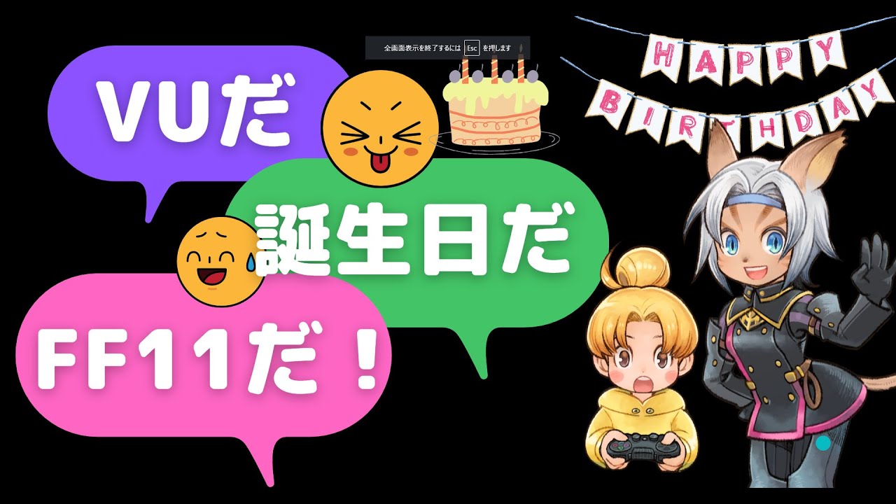 【FF11】VUだ！誕生日だ！そしたら迷うことなくFF11だな！ - YouTube