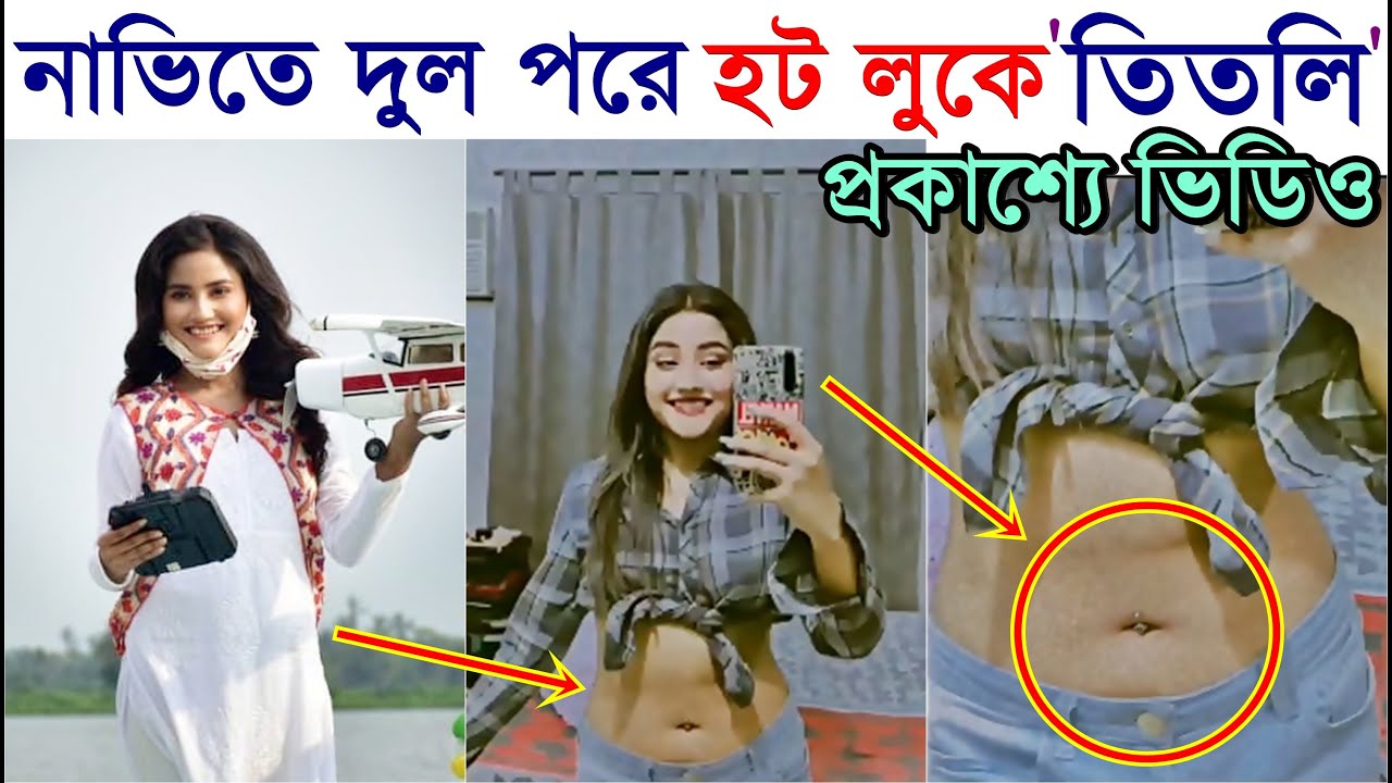 নাভিতে দুল পরে হট লুকে তিতলি'র নায়িকা Titli | Madhupriya Chowdhury Hot ...