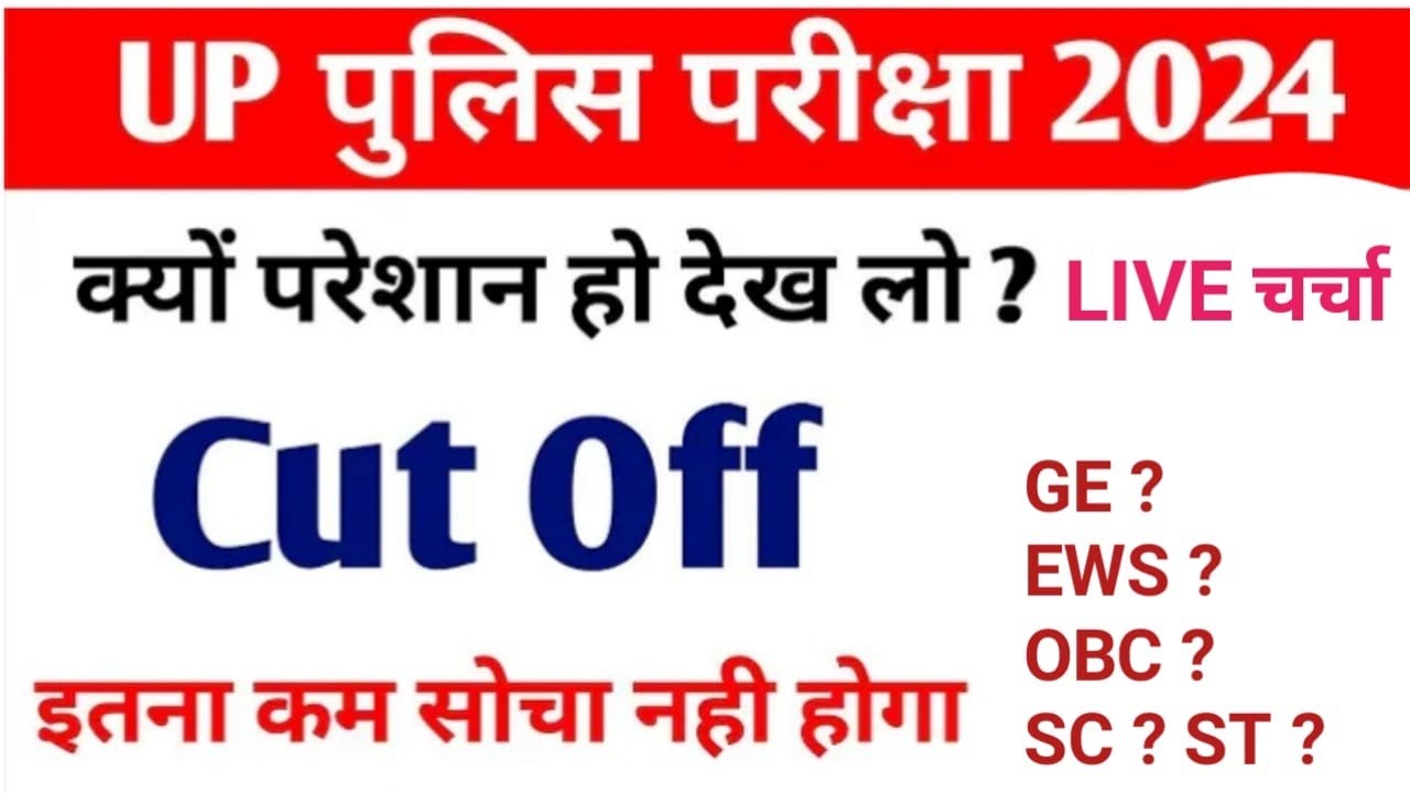 UP Police Constable Cut Off 2024 | UP Police Safe Score 2024 | UP ...
