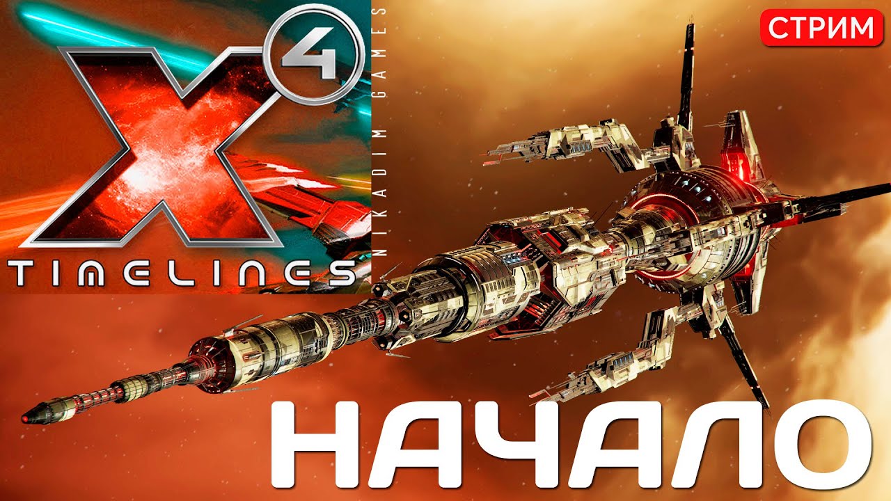 🔴🚀 X4 TimeLines: НАЧАЛО [прохождение] - YouTube