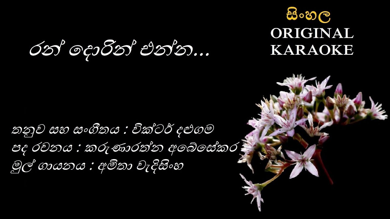 Ran Dorin Enna - රන් දොරින්එන්න - KARAOKE - Amitha Wedisingha ...