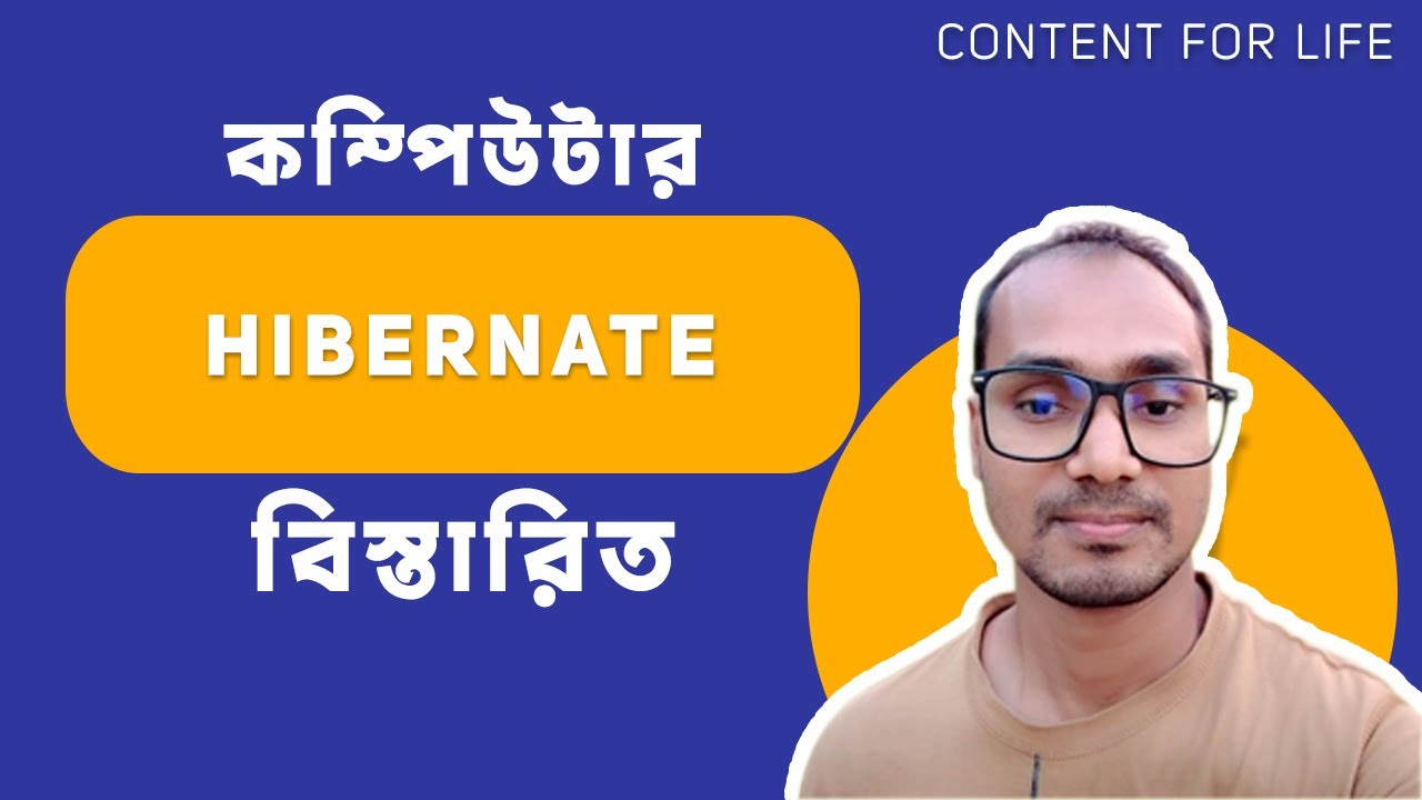 31. কম্পিউটারের Hibernate সম্পর্কে বিস্তারিত- Bangla Video - Computer for Kids - YouTube