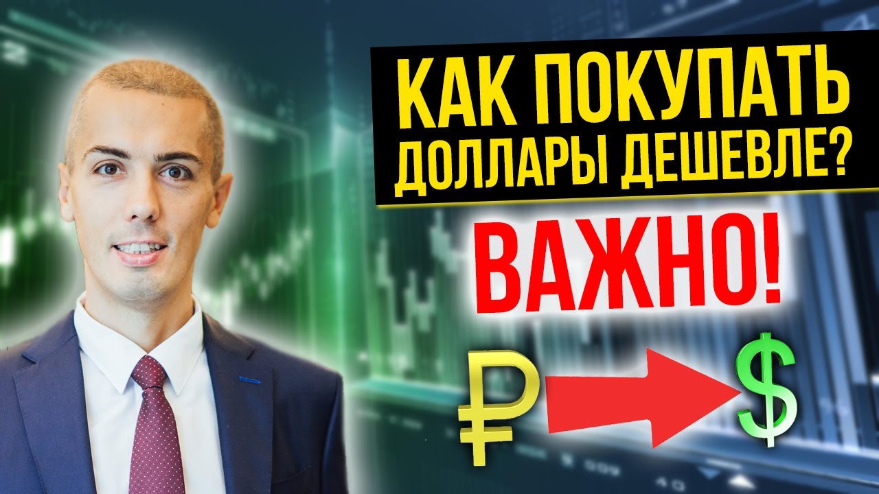 Как купить доллары дешевле? Покупаем доллары на бирже - YouTube