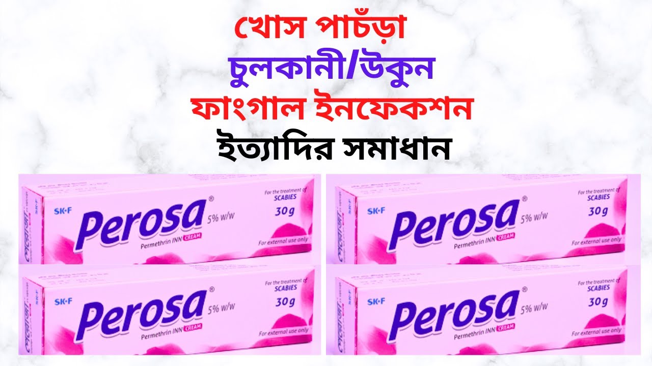 Perosa Cream Uses in Bangla। Perosa Cream কি কাজ করে/উপকারিতা। খোঁস ...