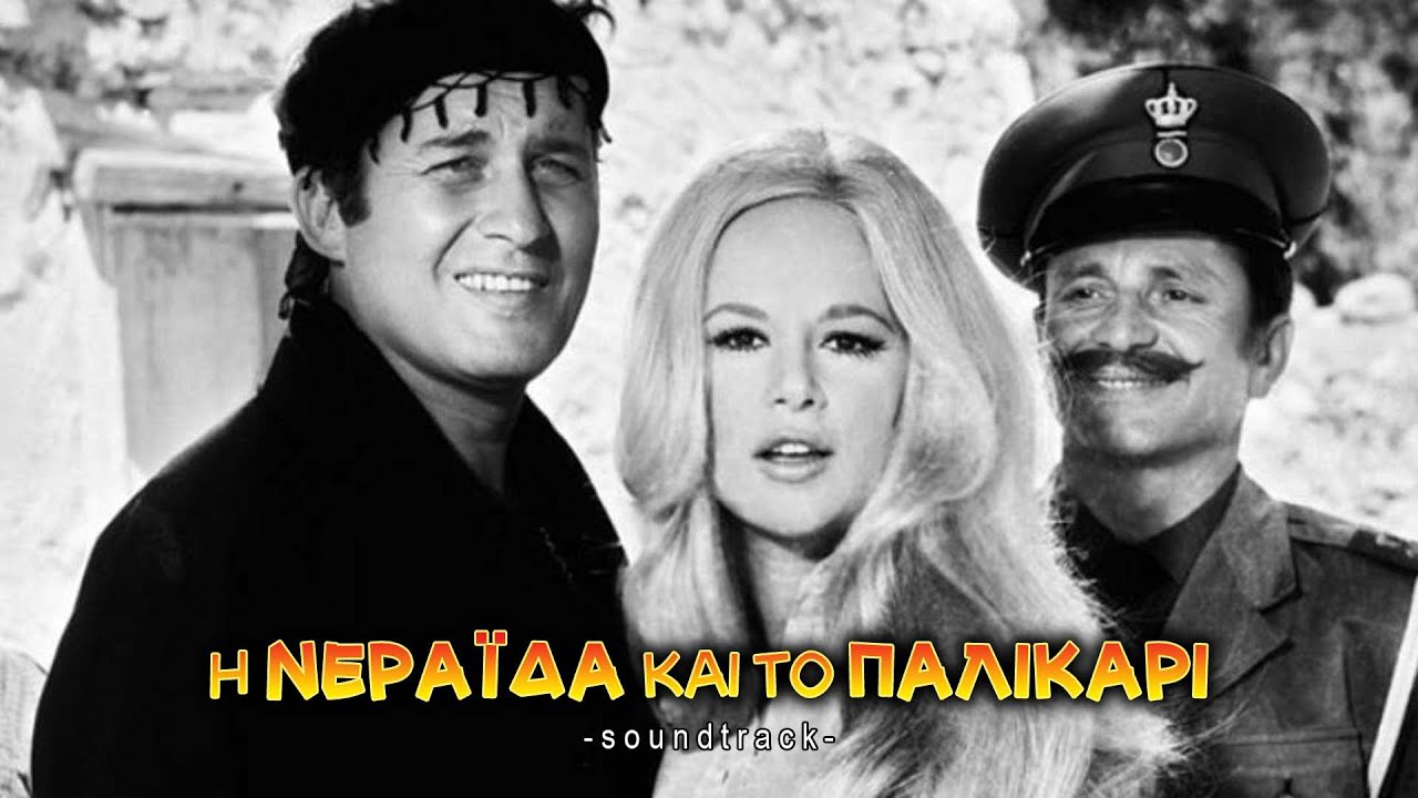 06. Σούστα - Η Νεράιδα και το Παλικάρι [1969] - OST - YouTube