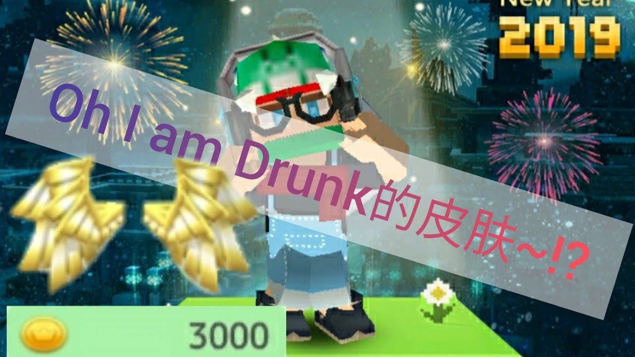 blockman go#IamNotDrunk的皮肤~ ￣ᴥ￣3000¥to buy this wing! - YouTube