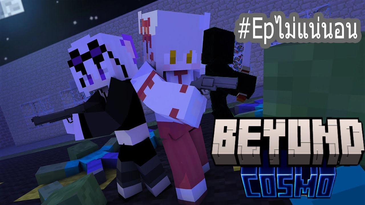 Minecraft beyond Cosmo (Mapมันเจ๊งก็เลยตัดจบซะ) - YouTube