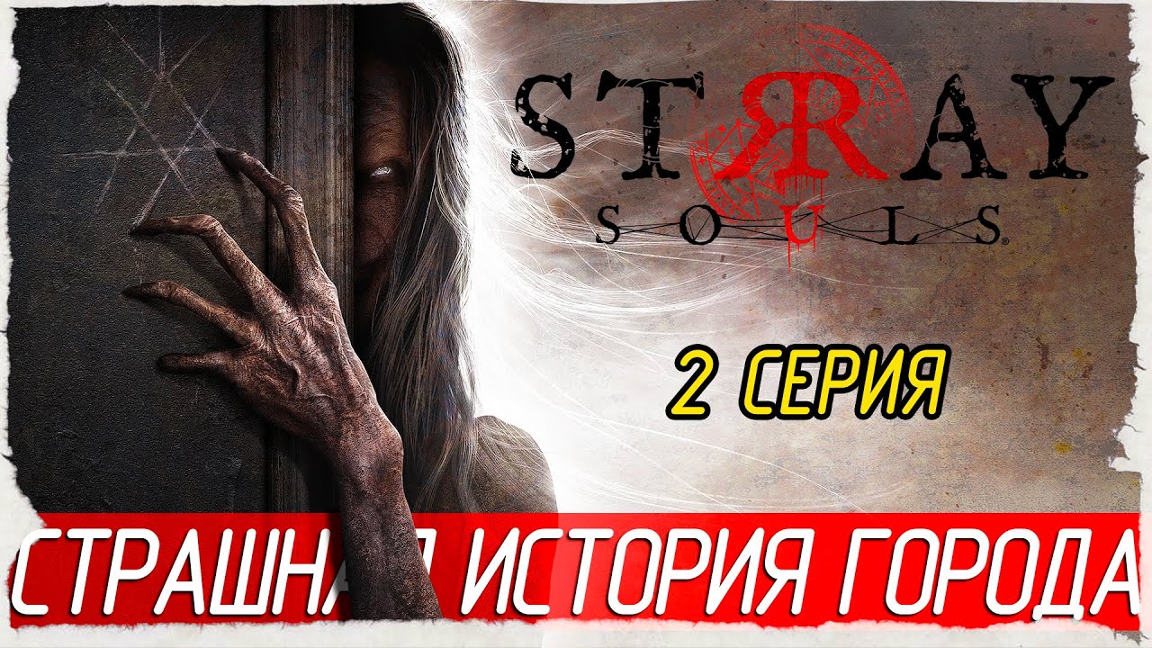 Stray Souls -2- СТРАШНАЯ ИСТОРИЯ ГОРОДА [Прохождение на русском] 🔴 ...