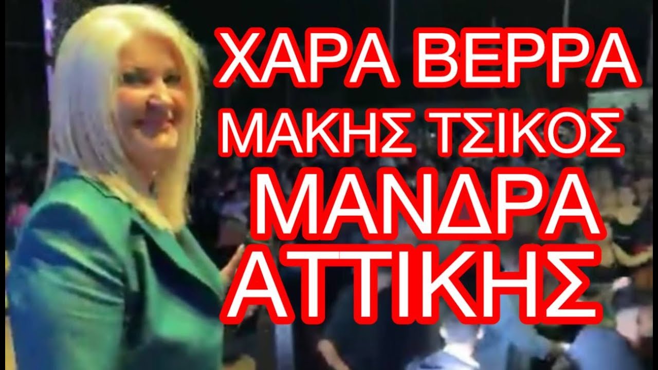 ΧΑΡΑ ΒΕΡΡΑ/ ΜΑΚΗΣ ΤΣΙΚΟΣ/ ΜΑΝΔΡΑ ΑΤΤΙΚΗΣ / 15/9/2024 - YouTube