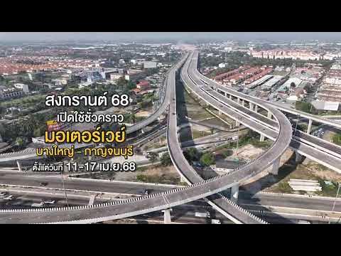 กรมทางหลวง เปิดทดลองให้บริการมอเตอร์เวย์ M81 จากบางใหญ่-กาญจนบุรี 96 กิโลเมตร 7วัน - YouTube