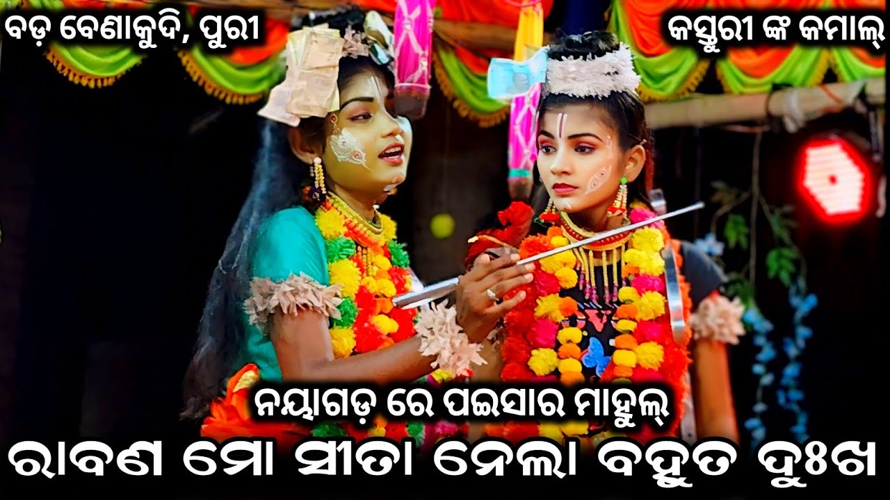 ରାବଣ ମୋ ସୀତା ନେଲା ବହୁତ ଦୁଃଖ ଦେଲା । Balika ramalila bramagiri ...
