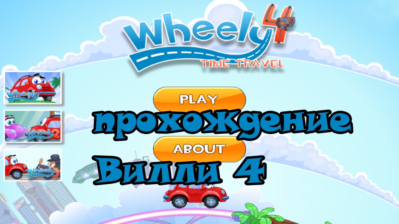 прохождение Вилли 4 Путешествие во времени Wheely 4 Time Travel - YouTube