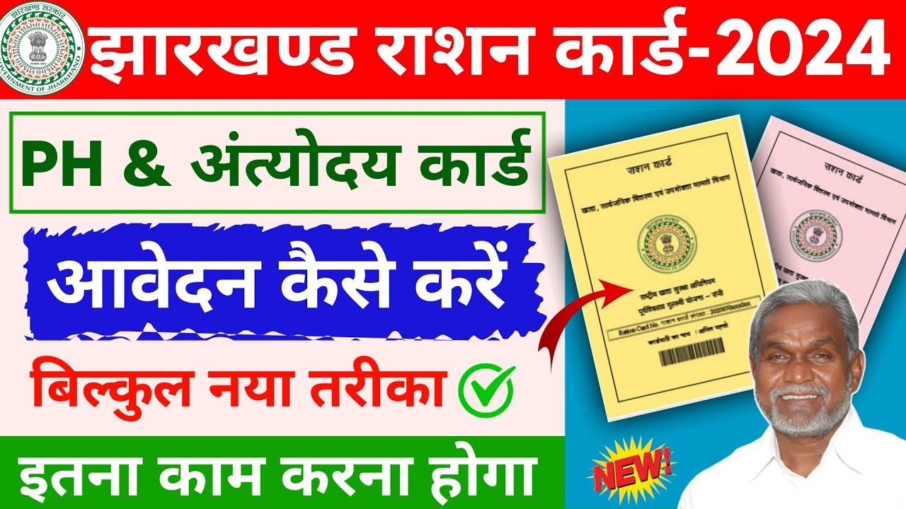 Jharkhand Ration Card PH & AAY Card Apply Kaise Kare 2024 | jharkhand ...
