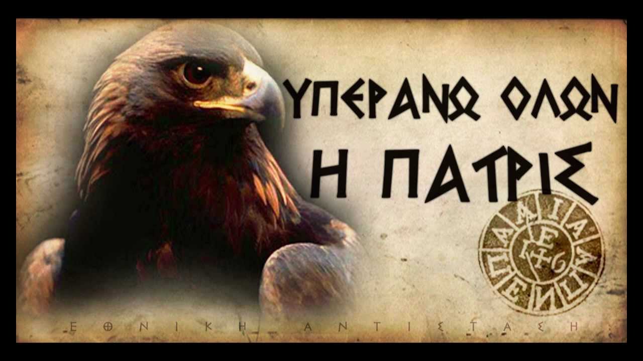 ΕΘΝΙΚΗ ΑΝΤΙΣΤΑΣΗ - ΕΛΛΗΝΙΚΕΣ ΕΝΟΠΛΕΣ ΔΥΝΑΜΕΙΣ - YouTube