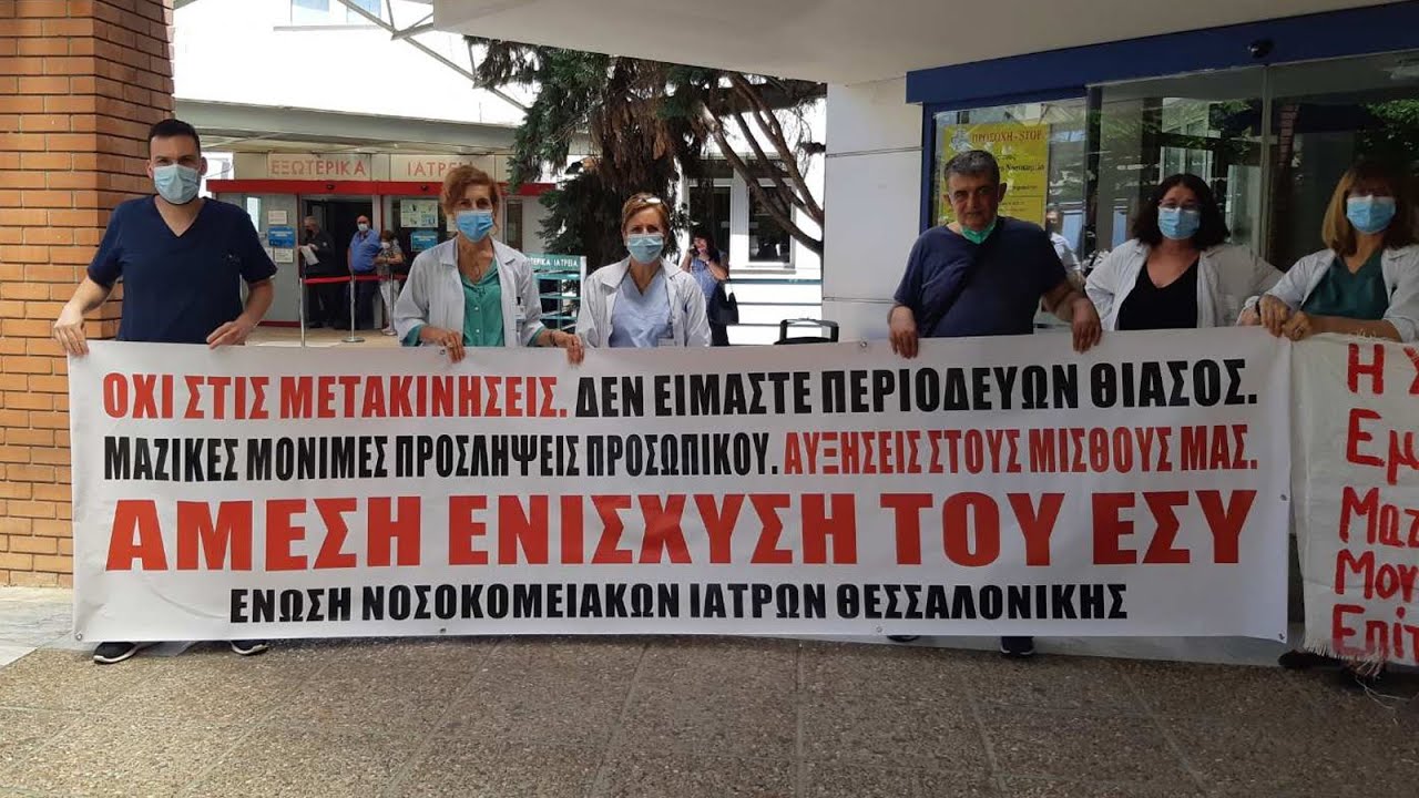 Κινητοποίηση στο νοσοκομείο «Παπαγεωργίου» στη Θεσσαλονίκη - YouTube
