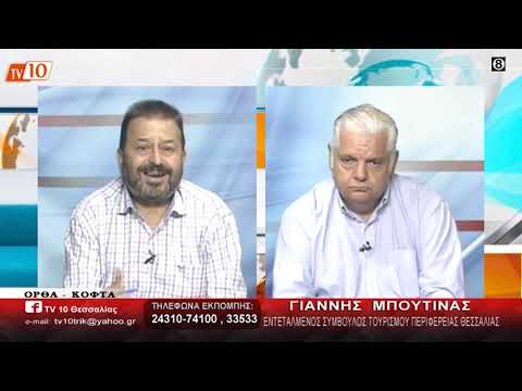 ΟΡΘΑ ΚΟΦΤΑ - ΓΙΑΝΝΗΣ ΜΠΟΥΤΙΝΑΣ (ΕΝΤΕΤΑΛΜΕΝΟΣ ΣΥΜΒΟΥΛΟΣ ΤΟΥΡΙΣΜΟΥ ...