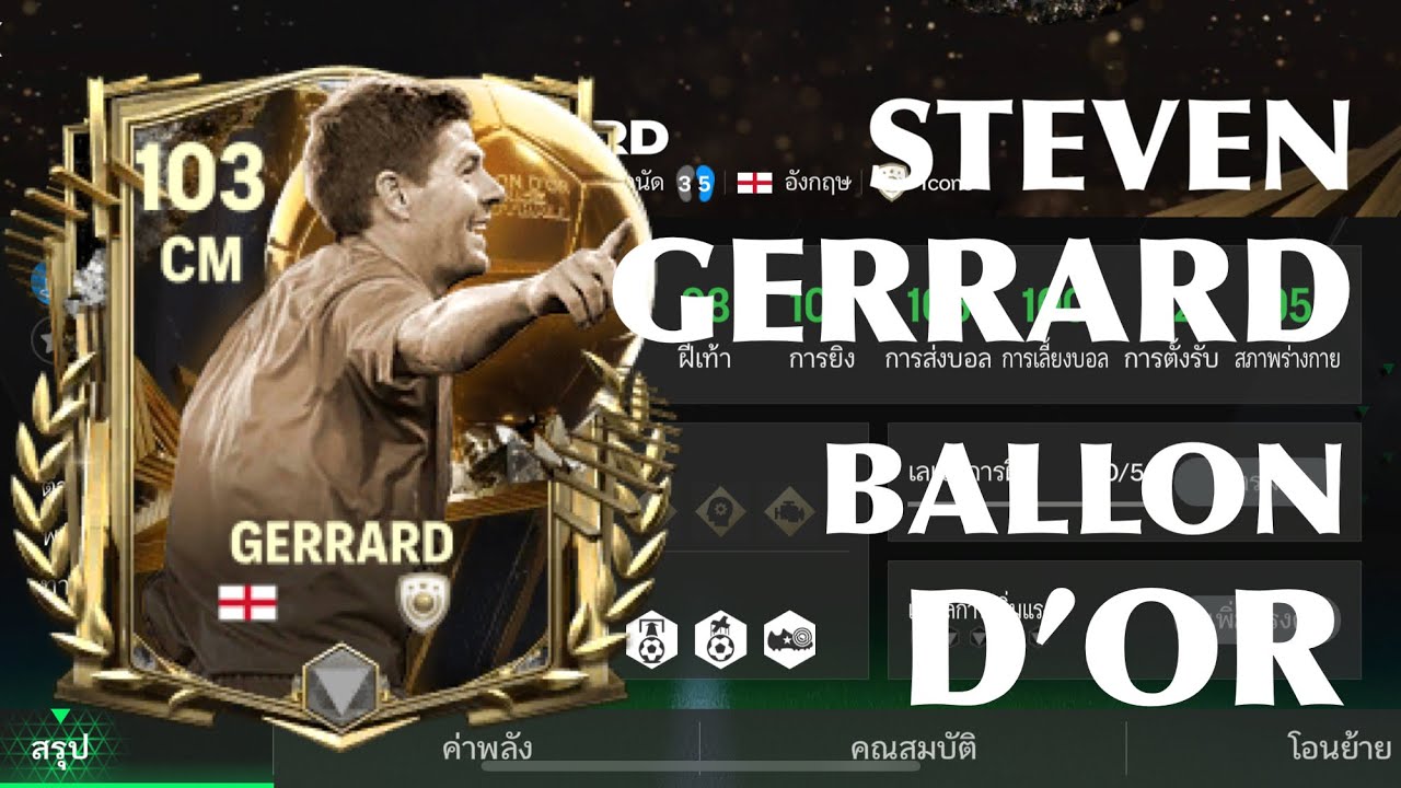 FC MOBILE STEVEN GERRARD BALLON D’OR ผมให้ A+ - YouTube