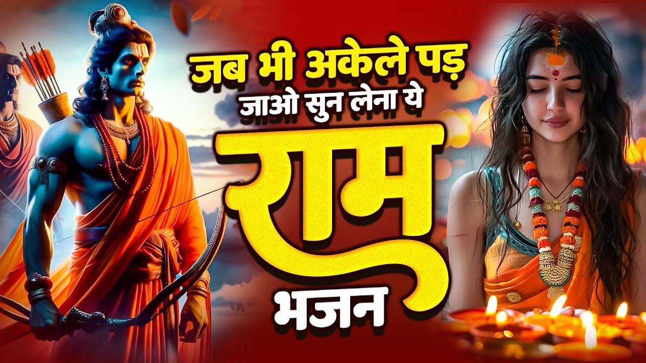 जब भी अकेले पड़ जाओ सुन लेना ये राम भजन | Shree Ram Bhajan | Ram Ji ...