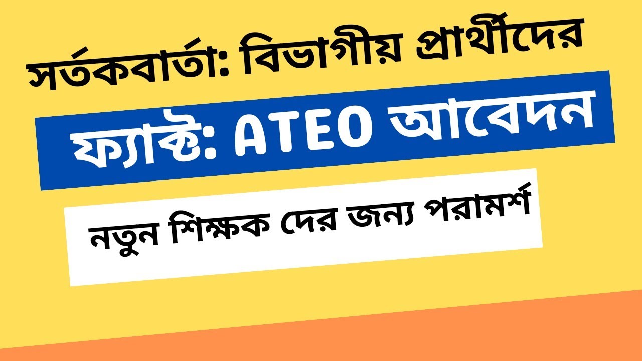 ATEO Job Circular Update News | সহকারী থানা শিক্ষা অফিসার আবেদনে করনীয় ...