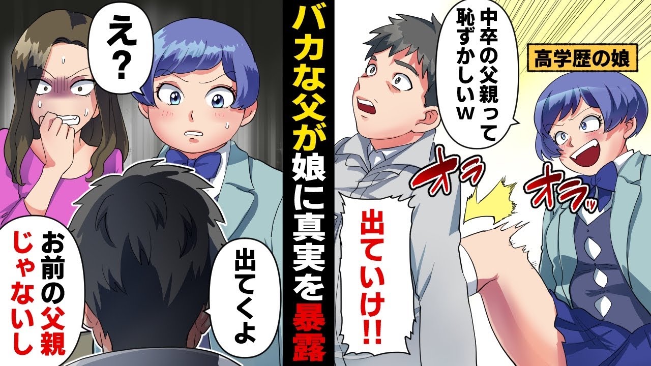 【漫画】中卒の父親に天才児の中3娘が「親がバカって泣ける。金だけ置いて消えろ」俺「俺はお前の父親じゃないけどなw」→その理由が衝撃的だった Youtube