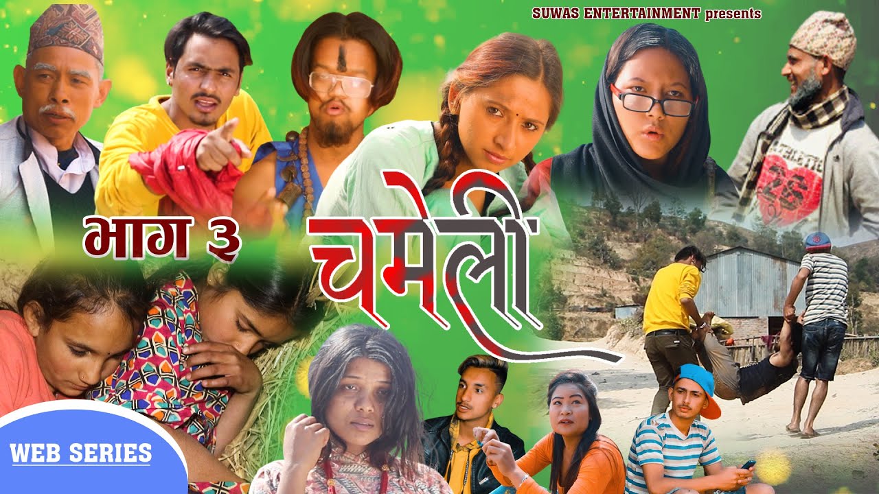 CHAMELI चमेली NEPALI WEB SERIES EPISODE 3 [ SUWAS ENTERTAINMENT] - YouTube