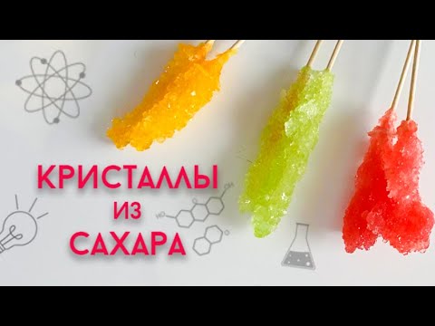КАК ВЫРАСТИТЬ КРИСТАЛЛЫ ИЗ САХАРА. ЭКСПЕРИМЕНТЫ ДЛЯ ДЕТЕЙ. - YouTube