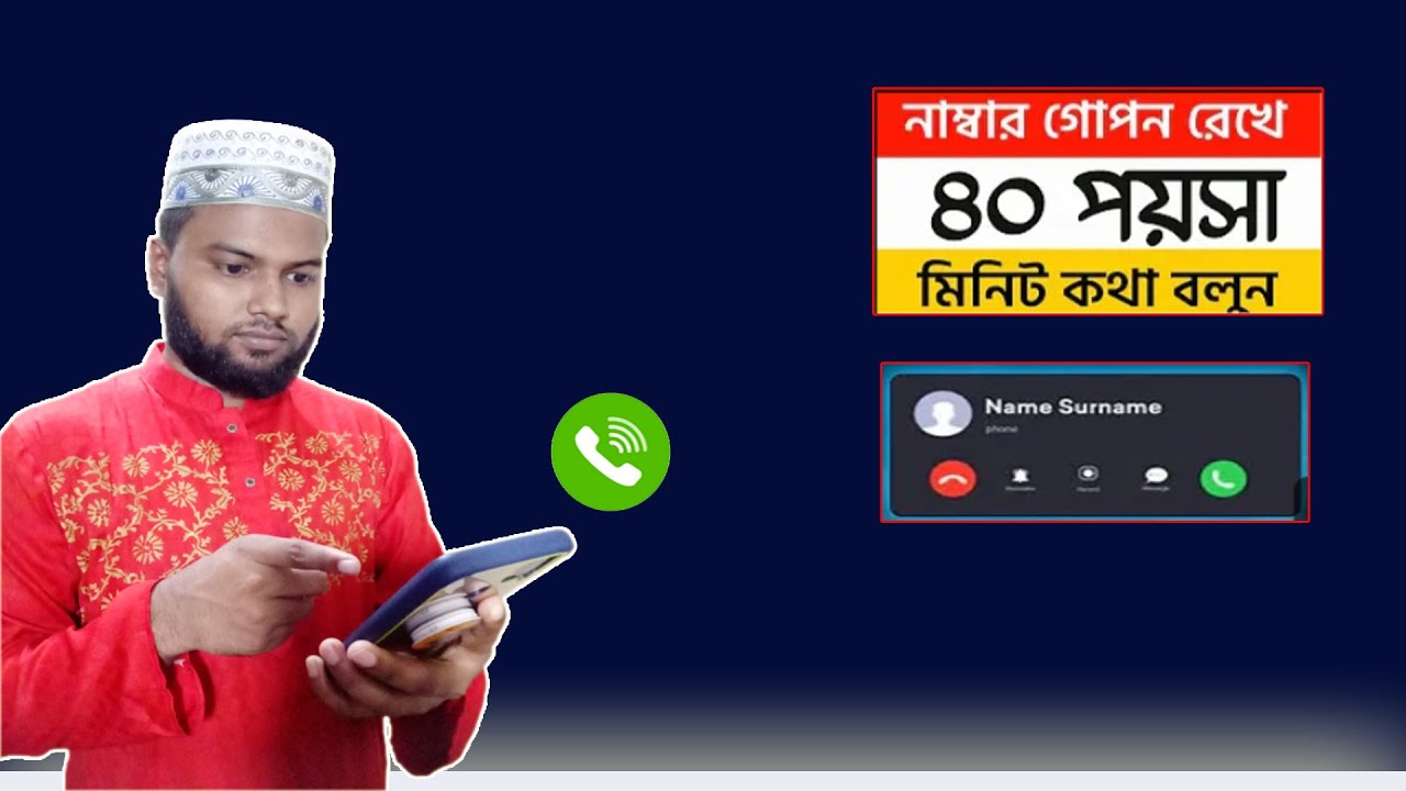নাম্বার গোপন রেখে ৪০ পয়সা মিনিটে কথা বলুন || Infotech By Shaha Ali ...