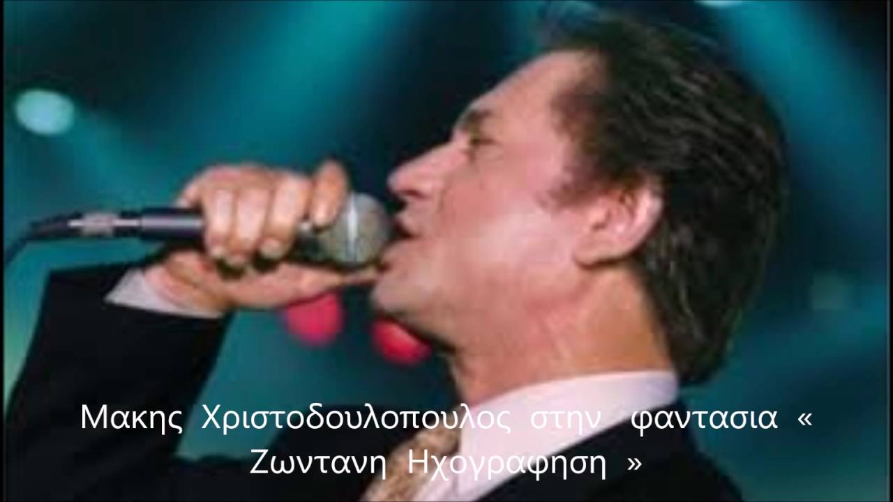 Μακης Χριστοδουλοπουλος στην φαντασια « Ζωντανη Ηχογραφηση » - YouTube