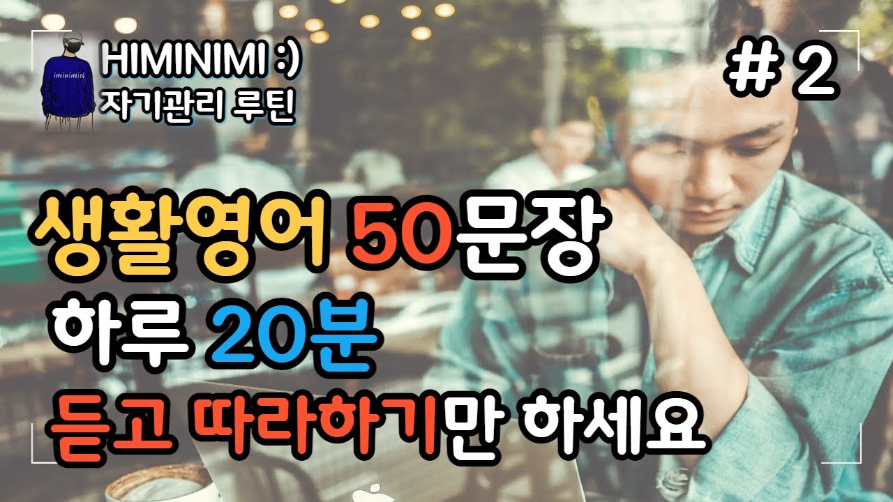 생활 영어 실생활 자주 쓰는 영어 회화 50 문장 2 L 기초 영어 회화 L 듣고 따라하기만 하세요 Youtube