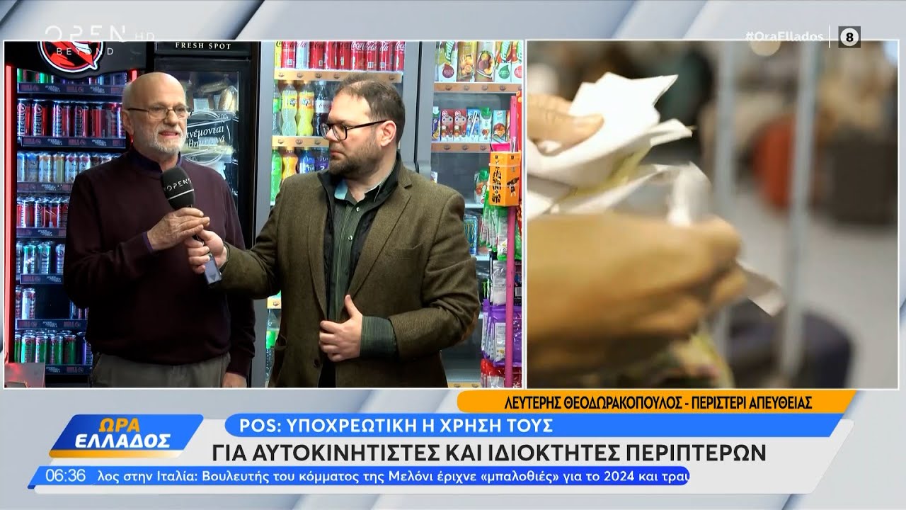 POS: Υποχρεωτική η χρήση του για αυτοκινητιστές και ιδιοκτήτες ...