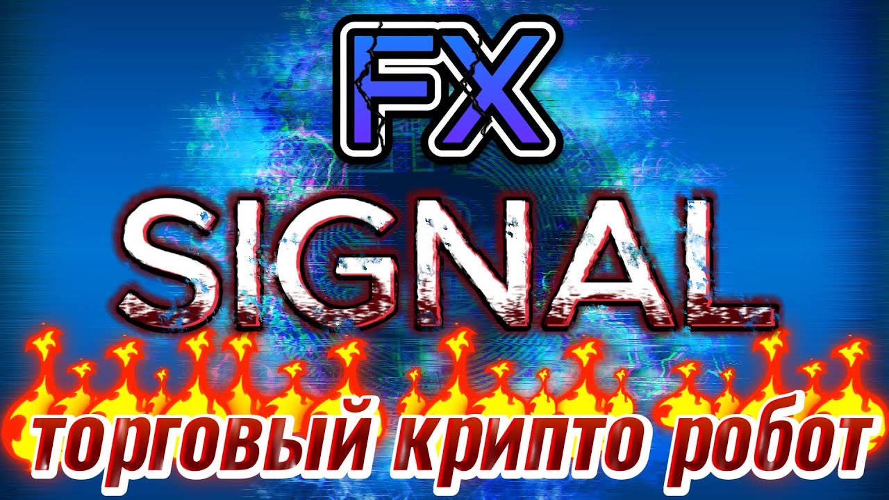 Принцип работы торгового робота #FX-SIGNAL #трейдинг #bitcoin #инвестиции - YouTube